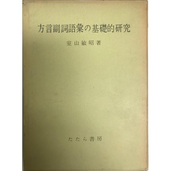 書名：方言副詞語彙の基礎的研究著者：室山敏昭 著出版元：たたら書房刊行年：1976版表示：説明：室山敏昭による『方言副詞語彙の基礎的研究』（たたら書房、1976年）は、日本の方言における副詞の語彙について基礎的な視点から考察した一冊です。地...