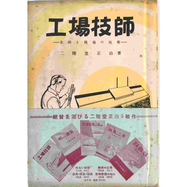書名：工場技師 : 企画と現場の技術著者：二階堂正治 著出版元：日刊工業新聞社刊行年：1954/01/01版表示：説明：二階堂正治による「工場技師 : 企画と現場の技術」は、1954年に日刊工業新聞社から刊行された工場技術に関する一冊です。...