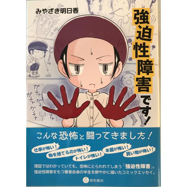 [書名] 強迫性障害です! [単行本（ソフトカバー）] みやざき 明日香　星和書店　2018年2月28日[ISBN] 4791109759[著者] [発行所・発行年] 星和書店　2018年2月28[仕様] [状態] 状態 【管理コード】QN...