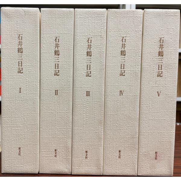 ・書名：石井鶴三日記 全5巻セット 石井 鶴三、 長原 ルリヤ; 石井 蹊子 ・ISBN：B01LTHKSRC ・著者： ・出版元：形文社 ・刊行年：1905.6 ・解説：