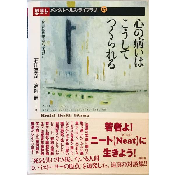 [書名] 心の病いはこうしてつくられる―児童青年精神医学の深渕から (メンタルヘルス・ライブラリー) 憲彦, 石川; 健, 高岡[ISBN] 4826504454[著者] [発行所・発行年] [仕様] [状態] 状態 【管理コード】QO-Y...