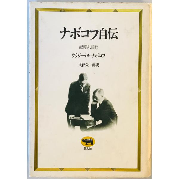 [題名] ナボコフ自伝―記憶よ、語れ (1979年) ウラジーミル・ナボコフ; 大津 栄一郎[ISBN] B000J8H3DA[筆者] [発行所・発行年] 刊行年：[状態] 解説：【管理コード】QQ-6YOX-XBAK