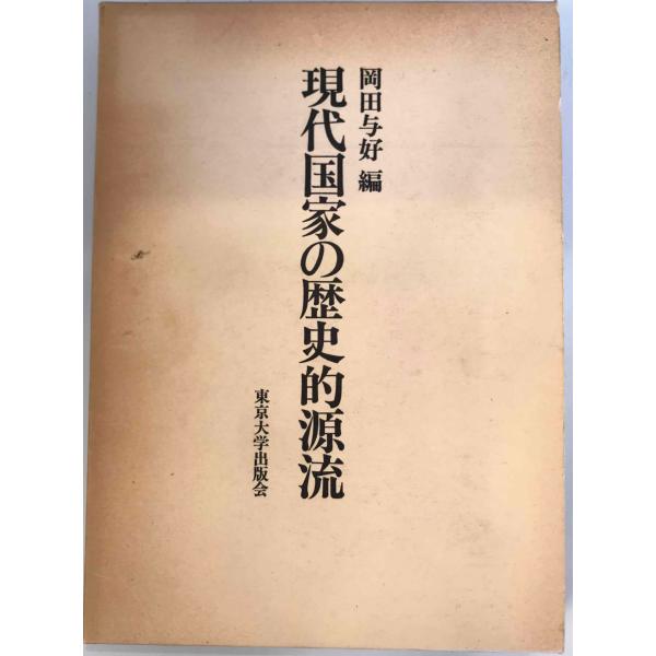 書名：現代国家の歴史的源流 (東京大学社会科学研究所研究報告) 岡田与好著者：出版元：東京大学出版会刊行年：1982/12/01版表示：説明：岡田与好による「現代国家の歴史的源流」は、東京大学社会科学研究所の研究報告として1982年に東京大...