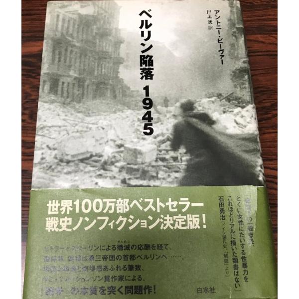 ・書名：ベルリン陥落 1945 アントニー ビーヴァー、 Beevor,Antony; 洸, 川上・ISBN：4560026009・著者：・出版元：・刊行年：・解説：・状態：可・保管場所：