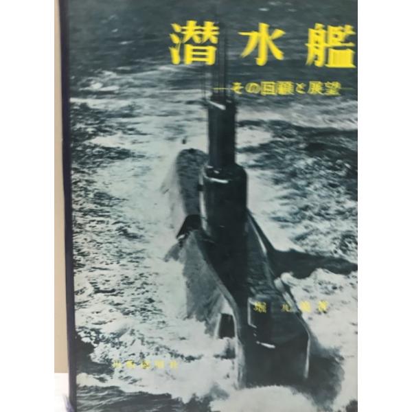 書名：潜水艦 : その回顧と展望著者：堀元美 著出版元：協同社刊行年：c1959版表示：説明：堀元美による『潜水艦 : その回顧と展望』は、1959年に協同社から刊行された潜水艦に関する一冊です。当時の技術や歴史的背景に触れつつ、潜水艦の発...