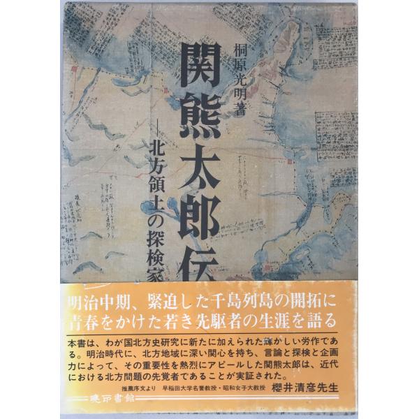 ・書名：関熊太郎伝 : 北方領土の探検家 ・ISBN：4870151200 ・著者：桐原光明 著 ・出版元：暁印書館 ・刊行年：34700 ・解説：