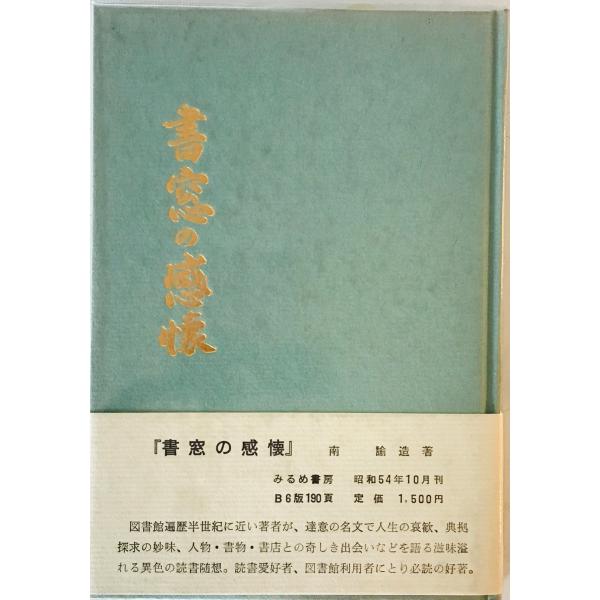 [書名] 書窓の感懐 (1979年) 南 諭造[ISBN] B000J8C1GO[著者] [発行所・発行年] [仕様] [状態] 状態 【管理コード】QY-RL4G-SZKB