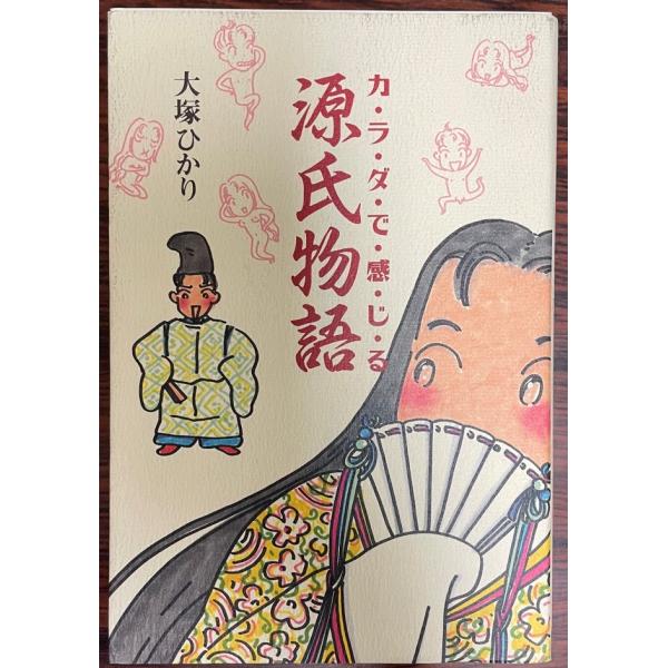 ・書名：カラダで感じる源氏物語 ・ISBN：4828817689 ・著者：大塚ひかり 著 ・出版元：ベネッセコーポレーション ・刊行年：1996.6 ・解説：