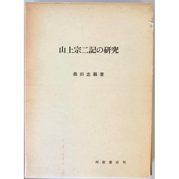 書名：山上宗二記の研究著者：桑田忠親 著出版元：河原書店刊行年：1957/01/01版表示：6版説明：桑田忠親による『山上宗二記の研究』は、1957年に河原書店から刊行された比較的古い研究書で、6版まで重ねられていることから一定の評価を得て...