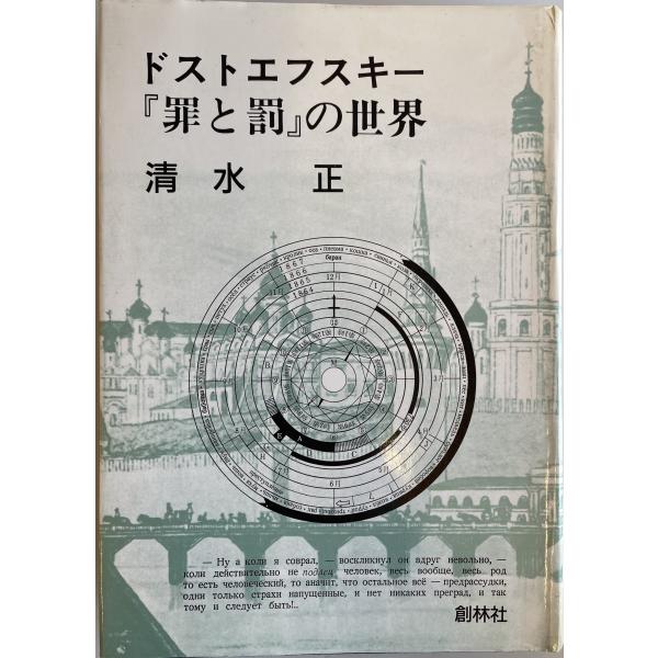 書名：ドストエフスキー『罪と罰』の世界著者：清水 正〔シミズ マサシ〕【著】出版元：創林社刊行年：1986/03/01版表示：説明：清水正による『ドストエフスキー『罪と罰』の世界』は、1986年に創林社から刊行された一冊で、ドストエフスキー...