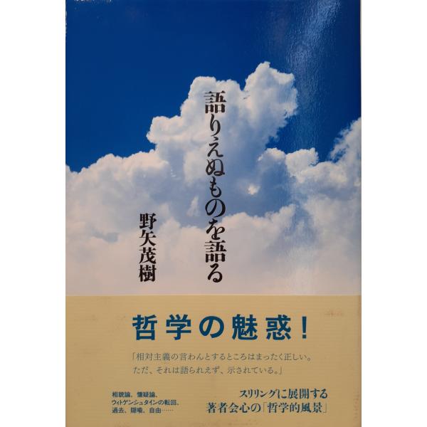 書名：語りえぬものを語る著者：野矢茂樹 著出版元：講談社刊行年：2013.7版表示：説明：野矢茂樹による『語りえぬものを語る』は、講談社から2013年7月に刊行された一冊です。本書は、言葉では十分に表現しきれない事柄について考察を深める試み...