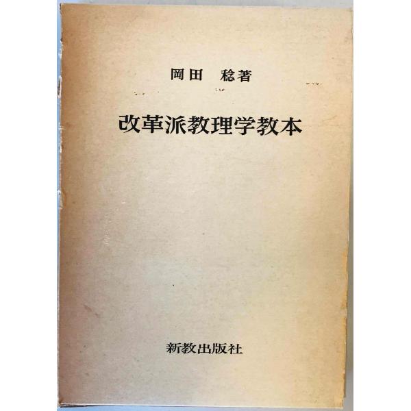 書名：改革派教理学教本 [単行本] 岡田　稔／著著者：出版元：刊行年：版表示：説明：『改革派教理学教本』は岡田稔による著作で、改革派教理学の基本的な内容をわかりやすくまとめた一冊です。教理学に関心のある読者に向けて書かれており、信仰の理解や...
