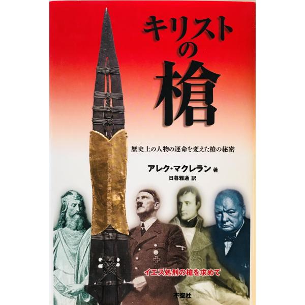 書名：キリストの槍 : 歴史上の人物の運命を変えた槍の秘密著者：アレク・マクレラン 著 ; 日暮雅通 訳出版元：不空社刊行年：2005/11/01版表示：説明：アレク・マクレラン著、日暮雅通訳による『キリストの槍 : 歴史上の人物の運命を変...