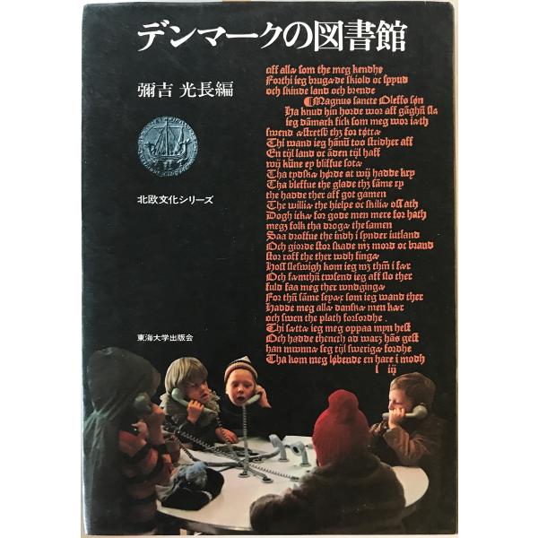 [書名] デンマークの図書館 (1975年) (北欧文化シリーズ)[ISBN] B000J9CT4W[著者] [発行所・発行年] [仕様] [状態] 状態 【管理コード】R7-U3LV-N5EG
