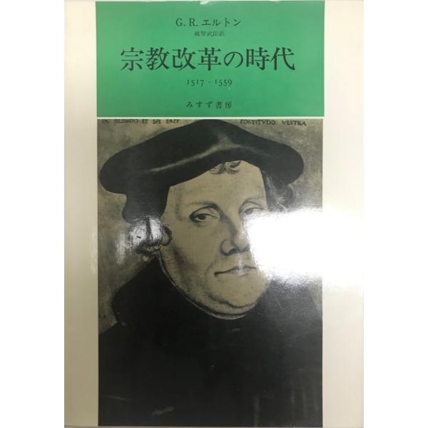 書名 : 宗教改革の時代 : 1517〜1559ISBN : 462200559X著者 : G.R.エルトン 著 ; 越智武臣 訳出版元 : みすず書房刊行年 : 1973保管場所 : K_2F_E_Ground解説 : 状態 : 良好 ,...