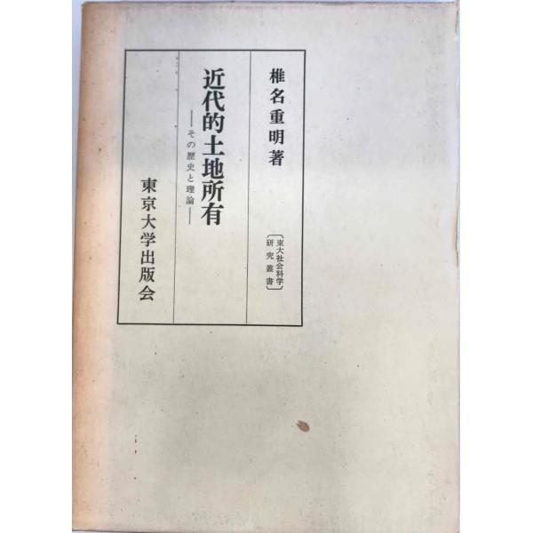 書名：近代的土地所有 : その歴史と理論著者：椎名重明 著出版元：東京大学出版会刊行年：1973/01/01版表示：説明：椎名重明著『近代的土地所有 : その歴史と理論』は、土地所有の近代的な側面に焦点を当て、その歴史的背景と理論的考察をま...