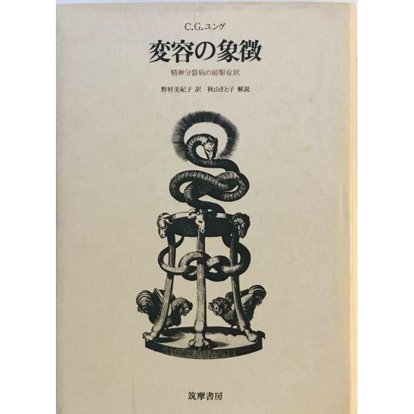 書名：変容の象徴―精神分裂病の前駆症状 C.G.ユング; 野村 美紀子著者：出版元：刊行年：版表示：説明：『変容の象徴―精神分裂病の前駆症状』は、C.G.ユングの精神分析理論をもとに、精神分裂病の前駆症状について考察した一冊です。野村美紀子...