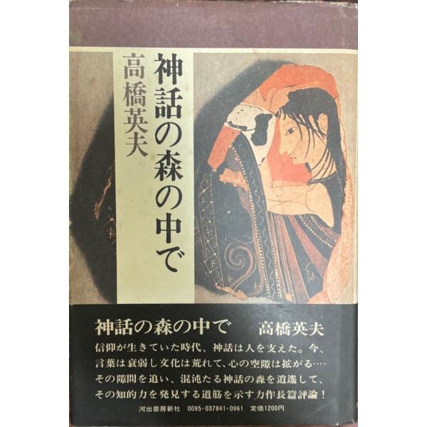 書名：神話の森の中で ISBN：4309001602 出版元：河出書房新社 解説：