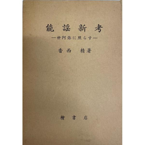 書名：能謡新考 : 世阿弥に照らす著者：出版元：刊行年：版表示：1972説明：『能謡新考 : 世阿弥に照らす』1972年版は、能楽の名作者世阿弥の作品と思想を紐解く研究書である。伝統芸能としての能の美学や演出理論を丹念に分析し、能謡の新たな...