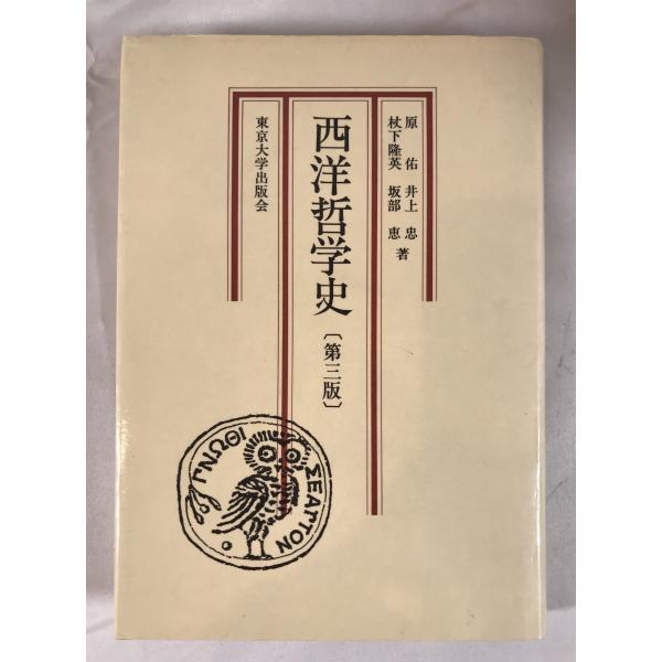 書名：西洋哲学史　第三版著者：原佑　井上忠　杖下隆英　坂部恵 著出版元：東京大学出版会刊行年：1985/05 第3版 14刷版表示：説明：「西洋哲学史　第三版」は、原佑氏らが著し、東京大学出版会から1985年に第3版14刷として刊行された一...