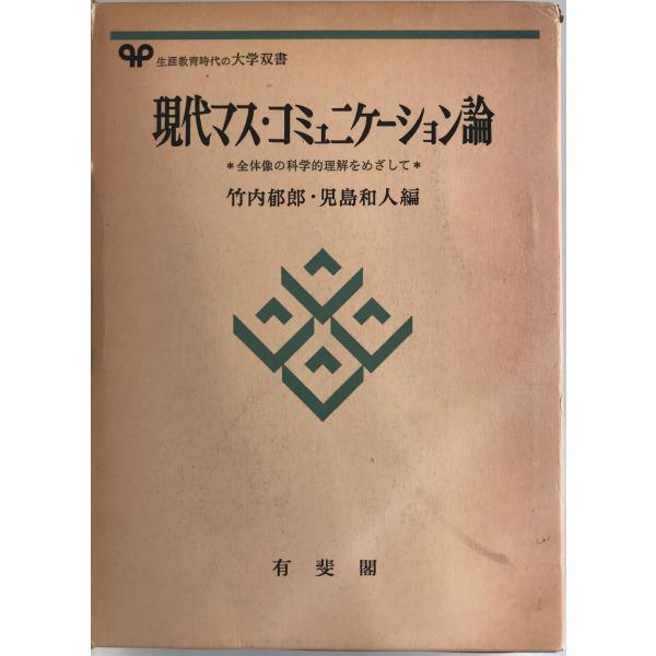 書名：現代マス・コミュニケーション論 : 全体像の科学的理解をめざして著者：竹内郁郎, 児島和人 編出版元：有斐閣刊行年：1982/07/01版表示：説明：「現代マス・コミュニケーション論 : 全体像の科学的理解をめざして」は、竹内郁郎と児...