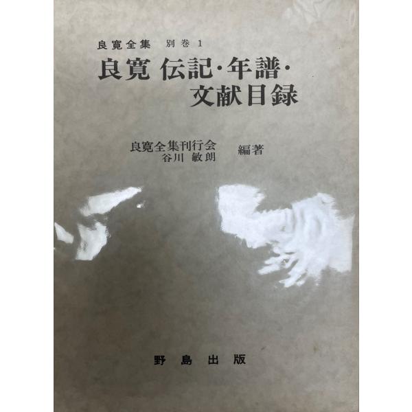 書名：良寛全集著者：良寛全集刊行会 編出版元：野島刊行年：1981.7版表示：説明：「良寛全集」は、良寛全集刊行会が編集を担当し、1981年7月に野島から刊行された全集です。本書は、良寛の詩歌や書簡を含む作品群をまとめて収録していると考えら...