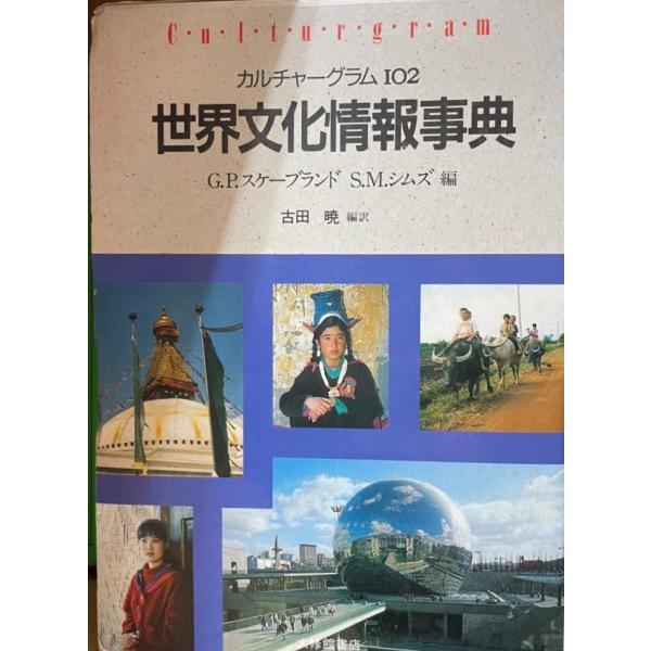 書名 : 世界文化情報事典　カルチャーグラム102ISBN : 4469012335著者 : スケーブランド,G.P.、 シムズ,S.M.、 Skabelund,Grant P.、 Sims,Susan M.; 暁, 古田状態 : 良好