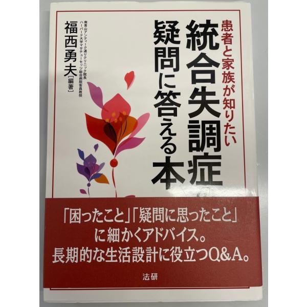 ・書名：統合失調症の疑問に答える本―患者と家族が知りたい 福西 勇夫・ISBN：4879545422・著者：・出版元：・刊行年：・解説：・状態：可・保管場所：
