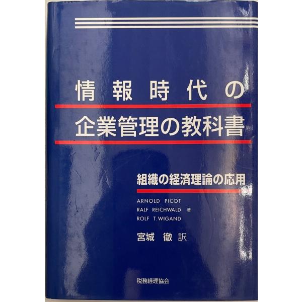 書名 : 情報時代の企業管理の教科書?組織の経済理論の応用 Picot,Arnold、 Wigand,Rolf T.、 Reichwald,Ralf; 徹, 宮城  ISBN : 4419033983  著者 :   出版元 :   解説 ...