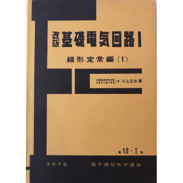 書名：基礎電気回路著者：川上正光著出版元：コロナ社刊行年：1967/05-1968/05版表示：改版説明：川上正光による『基礎電気回路』は、1967年から1968年にかけてコロナ社から改版が刊行された電気回路の入門書とされています。基本的な...