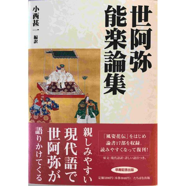 書名：世阿弥能楽論集著者：世阿弥 著 ; 小西甚一 編訳出版元：たちばな刊行年：2004/08/01版表示：説明：世阿弥の能楽に関する論考をまとめた「世阿弥能楽論集」は、小西甚一が編訳を担当し、2004年にたちばなより刊行されました。本書は...