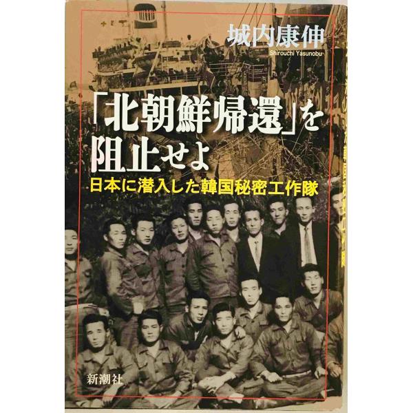 書名：「北朝鮮帰還」を阻止せよ: 日本に潜入した韓国秘密工作隊 城内 康伸著者：出版元：刊行年：版表示：説明：城内康伸による「『北朝鮮帰還』を阻止せよ: 日本に潜入した韓国秘密工作隊」は、日本国内での韓国秘密工作隊の活動に焦点を当てた一冊で...