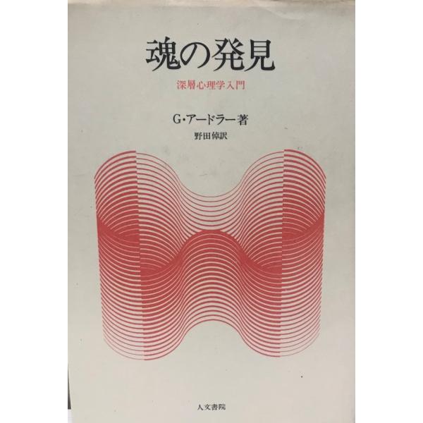 書名 : 魂の発見 : 深層心理学入門ISBN : 4409330047著者 : G.アードラー 著 ; 野田倬 訳出版元 : 人文書院刊行年 : c1979.3解説 : 状態 : 良好 , Entdeckung der Seele von...