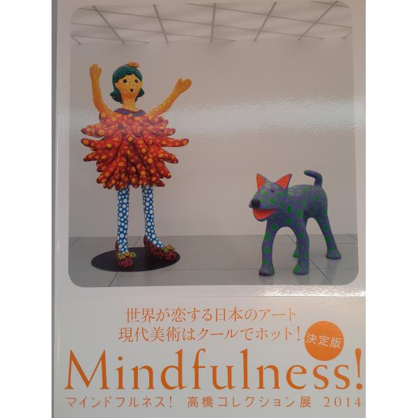 書名：Mindfulness! 高橋コレクション-マインドフルネス! [単行本（ソフトカバー）] 内田真由美、 児島やよい; 美術出版社編集部 ISBN：4568104718 著者：出版元： 刊行年：保管場所：在庫管理コード重複解説：