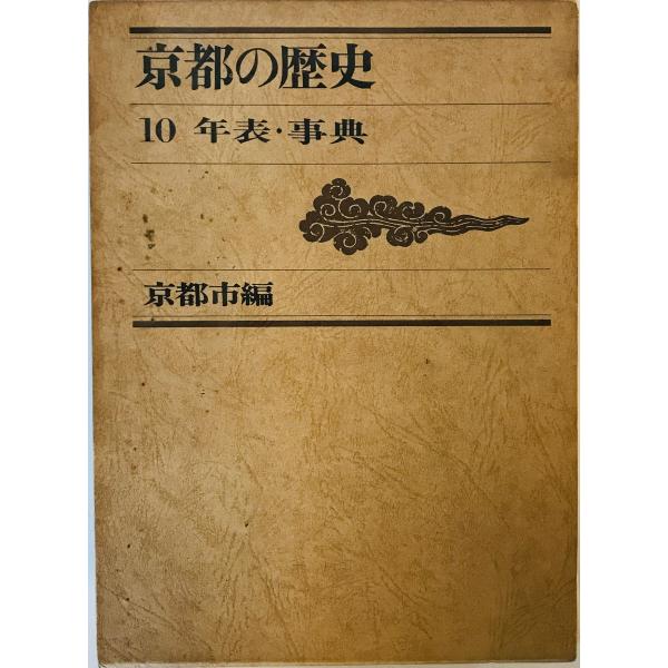 書名：京都の歴史〈10〉年表・事典 (1976年)著者：出版元：刊行年：版表示：説明：「京都の歴史〈10〉年表・事典」（1976年）は、京都の歴史に関する年表や事典的な情報をまとめた一冊とされています。本書は京都の歴史を時系列で理解するため...