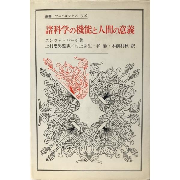 書名 : 諸科学の機能と人間の意義ISBN : 4588003100著者 : エンツォ・パーチ 著 ; 村上弥生 ほか訳出版元 : 法政大学出版局刊行年 : c1991.7解説 : 状態 : 良好 , Funzione delle scie...