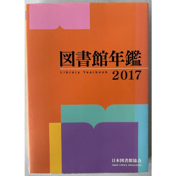 書名：図書館年鑑 2017 [単行本] 日本図書館協会図書館年鑑編集委員会著者：日本図書館協会図書館年鑑編集委員会出版元：日本図書館協会刊行年：C2017.8版表示：説明：「図書館年鑑 2017」は、日本図書館協会図書館年鑑編集委員会が編集...