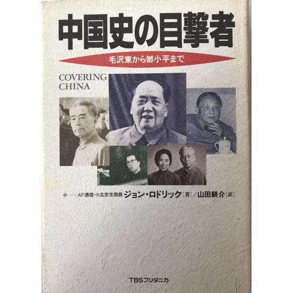 ・書名：中国史の目撃者―毛沢東から〓@68B0小平まで ジョン ロドリック、 Roderick,John; 耕介, 山田 ・ISBN：4484941147 ・著者： ・出版元： ・刊行年： ・解説：