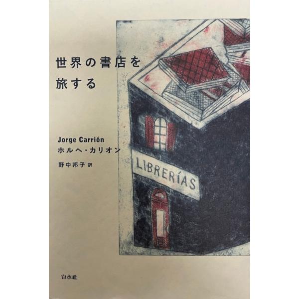書名 : 世界の書店を旅するISBN : 978_4_560_09693_2著者 : ホルヘ・カリオン著 ; 野中邦子訳出版元 : 白水社刊行年 : 2019.6保管場所 : M_2F_書誌学解説 : 状態 : 良好 , 309, 31p ...