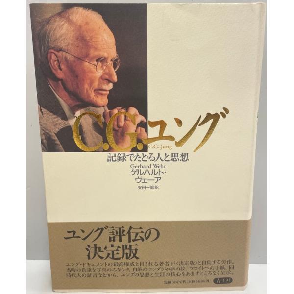 書名：C.G.ユング : 記録でたどる人と思想著者：ゲルハルト・ヴェーア 著 ; 安田一郎 訳出版元：青土社刊行年：1996/09/01版表示：説明：「C.G.ユング : 記録でたどる人と思想」は、ゲルハルト・ヴェーアによる著作で、安田一郎...
