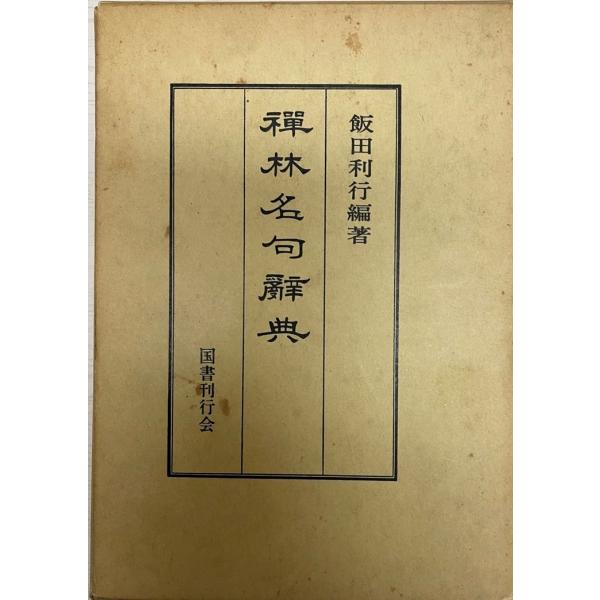 書名：禅林名句辞典 飯田利行 ISBN：4336003173 出版元： 解説：函