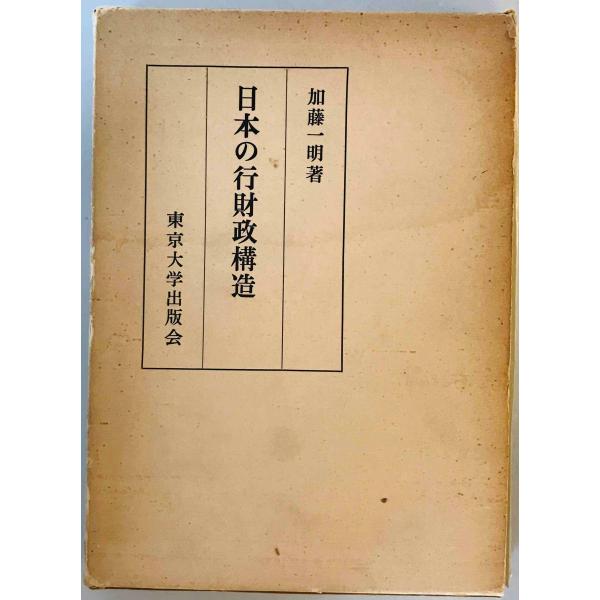 書名：日本の行財政構造 加藤 一明著者：出版元：東京大学出版会刊行年：1980/01/01版表示：説明：加藤一明による『日本の行財政構造』は、1980年に東京大学出版会から刊行された一冊で、日本の行政や財政の基礎的な構造について考察がなされ...