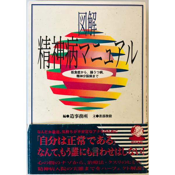 [書名] 図解精神病マニュアル : 拒食症から、躁うつ病、精神分裂病まで　雀部俊毅 文 ; 造事務所 編　同文書院　1995年12月[ISBN] 4810372995[著者] 雀部俊毅 文 ; 造事務所 編[発行所・発行年] 同文書院　19...