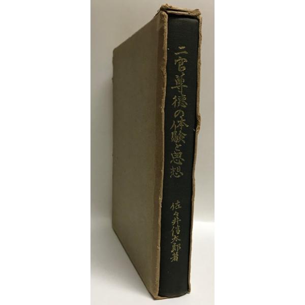 書名 : 二宮尊徳の体験と思想 (1963年) ISBN : B000JAHEOQ　著者 : 佐々井 信太郎解説 : 状態 : 可場所 : K-2F-H