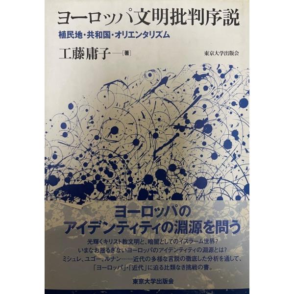書名：ヨーロッパ文明批判序説 : 植民地・共和国・オリエンタリズム著者：工藤庸子 著出版元：東京大学出版会刊行年：c2003.4版表示：説明：工藤庸子による『ヨーロッパ文明批判序説 : 植民地・共和国・オリエンタリズム』は、東京大学出版会か...