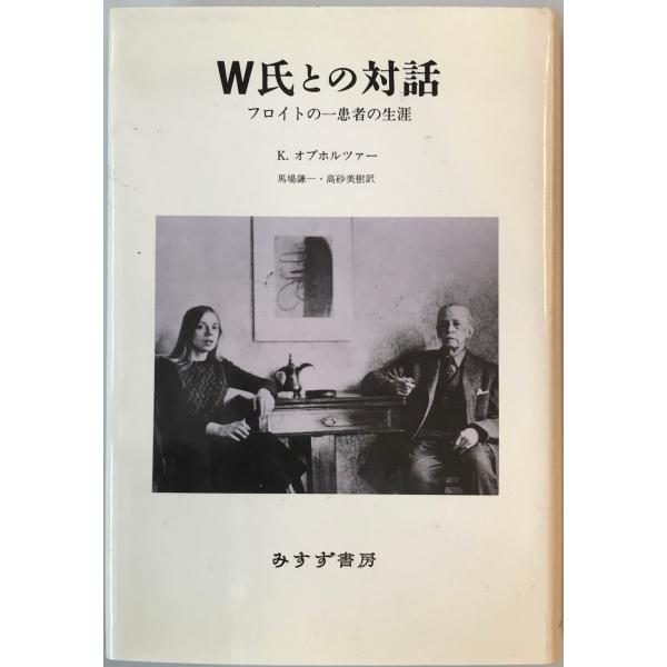 書名：W氏との対話―フロイトの一患者の生涯 [単行本] K. オプホルツァー、 Obholzer,Karin、 謙一, 馬場; 美樹, 高砂 ISBN：4622039699 著者：出版元： 刊行年：保管場所：解説：
