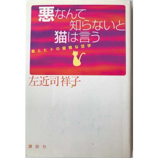 ・書名：悪なんて知らないと猫は言う : 悪とヒトの優雅な哲学 ・ISBN：4062107163 ・著者：左近司祥子 著 ・出版元：講談社 ・刊行年：37135 ・解説：書き込みあり