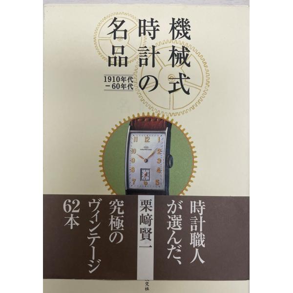 書名：機械式時計の名品 : 1910年代-60年代著者：栗崎賢一 著出版元：淡交社刊行年：2001.8版表示：説明：栗崎賢一著の『機械式時計の名品 : 1910年代-60年代』は、淡交社から2001年に刊行された一冊で、1910年代から19...