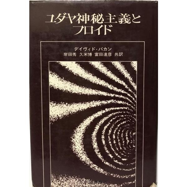 書名：ユダヤ神秘主義とフロイド著者：ディヴィド, バカン 著 ; 岸田秀, 久米博, 富田達彦 共訳出版元：紀伊国屋書店刊行年：1976版表示：説明：ディヴィド・バカン著の「ユダヤ神秘主義とフロイド」は、1976年に紀伊国屋書店から刊行され...