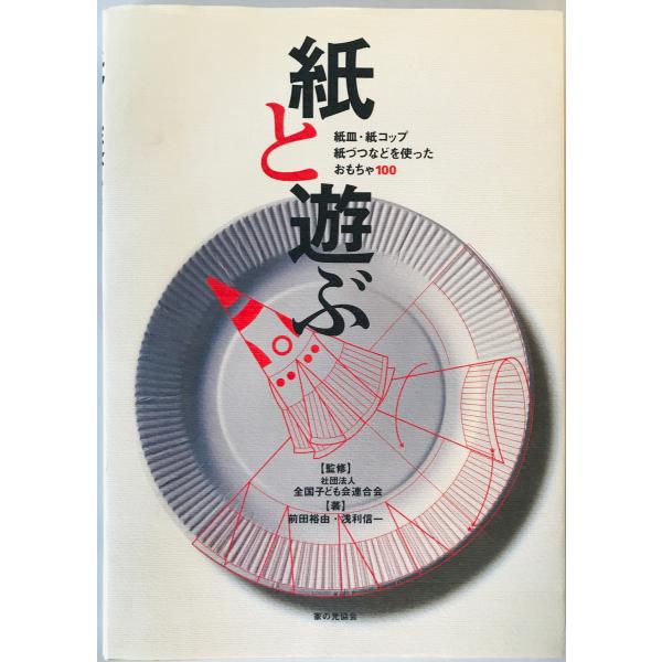 [書名] 紙と遊ぶ : 紙皿・紙コップ・紙づつなどを使ったおもちゃ100　全国子ども会連合会 監修 ; 前田裕由, 浅利信一 著　家の光協会　1998年2月[ISBN] 4259538829[著者] 全国子ども会連合会 監修 ; 前田裕由,...